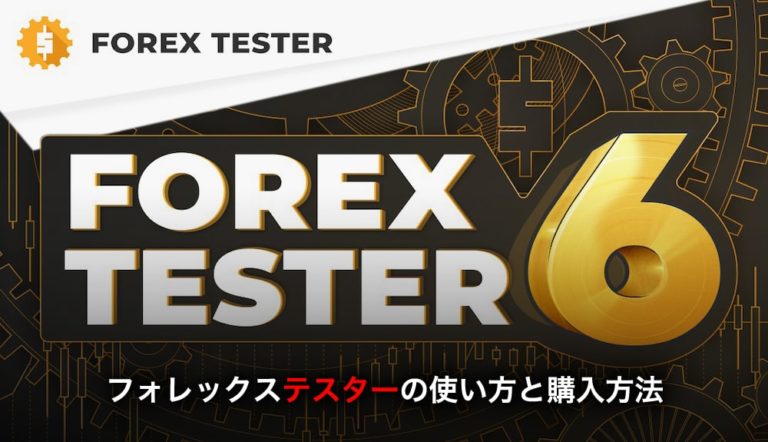 フォレックステスター5の使い方と購入方法【ForexTester5】| XMアフィリエイトのススメ