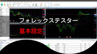 フォレックステスター5の使い方と購入方法【ForexTester5】| XMアフィリエイトのススメ